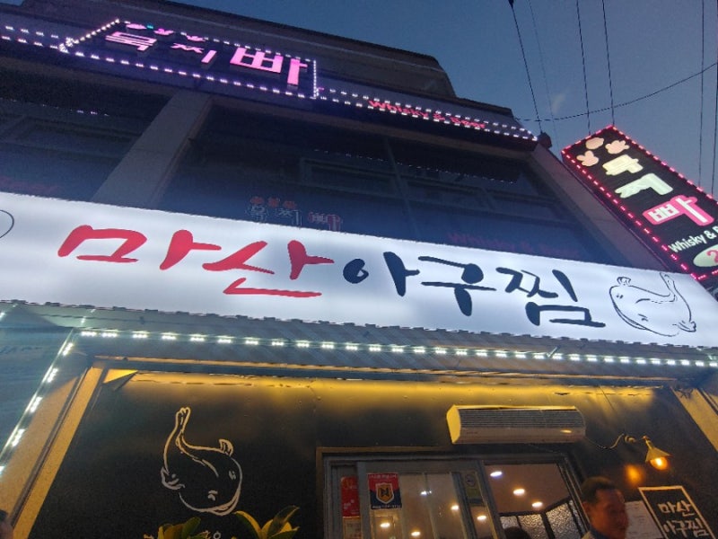 광혜원맛집 진천맛집 선수촌맛집 마산아구찜 해물찜 알탕 네이버 블로그