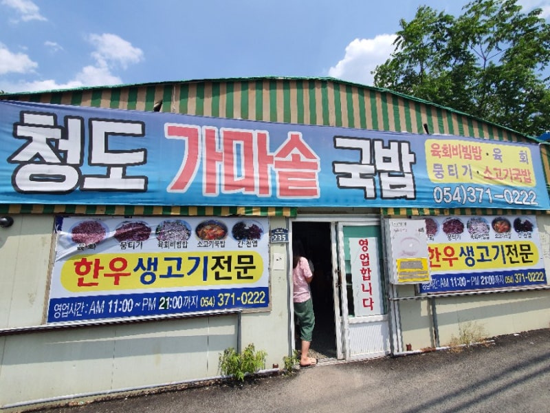 음식점 경북 청도군 맛집 청도가마솥국밥 육회비빔밥과 할매김밥에서 잘먹기 네이버 블로그