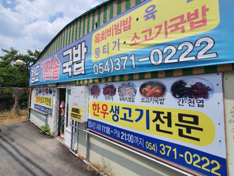 음식점 경북 청도군 맛집 청도가마솥국밥 육회비빔밥과 할매김밥에서 잘먹기 네이버 블로그