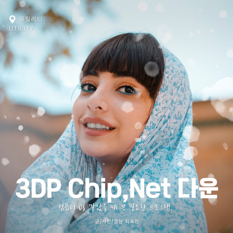[3DP Chip 다운로드] 및 3DP Net 사용법까지 총정리 : 네이버 블로그