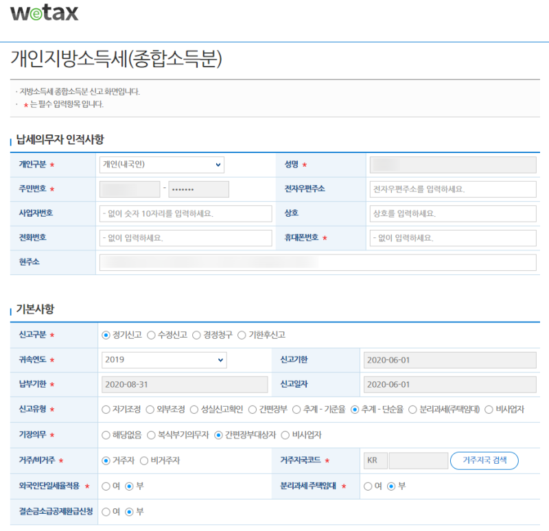 20200601 종합소득세 지방소득세 신고 직장인 블로거 레뷰 체험단 네이버 블로그