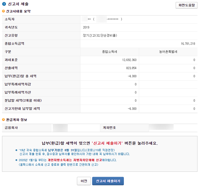 20200601 종합소득세 지방소득세 신고 직장인 블로거 레뷰 체험단 네이버 블로그