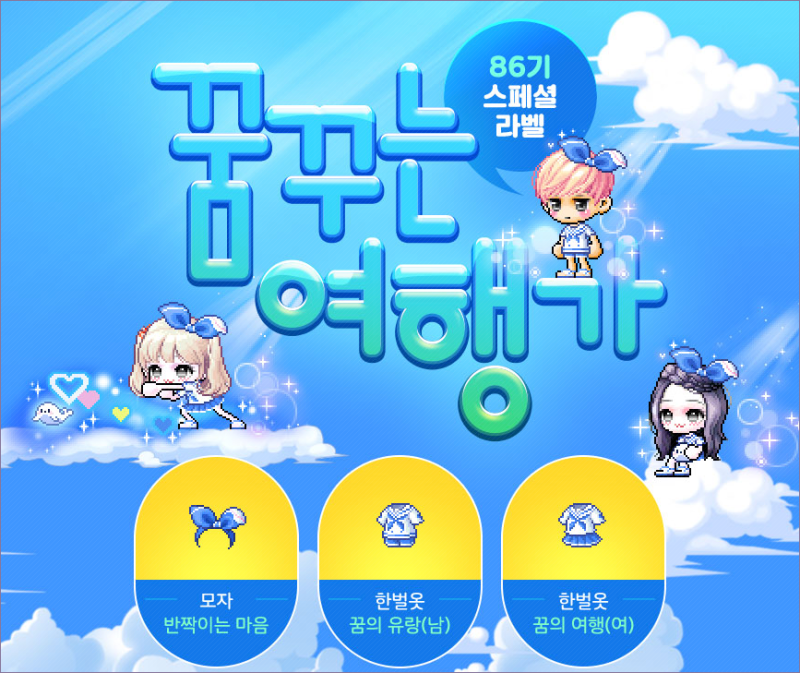 메이플스토리 86기 로얄 스타일 꿈꾸는여행가 네이버 블로그