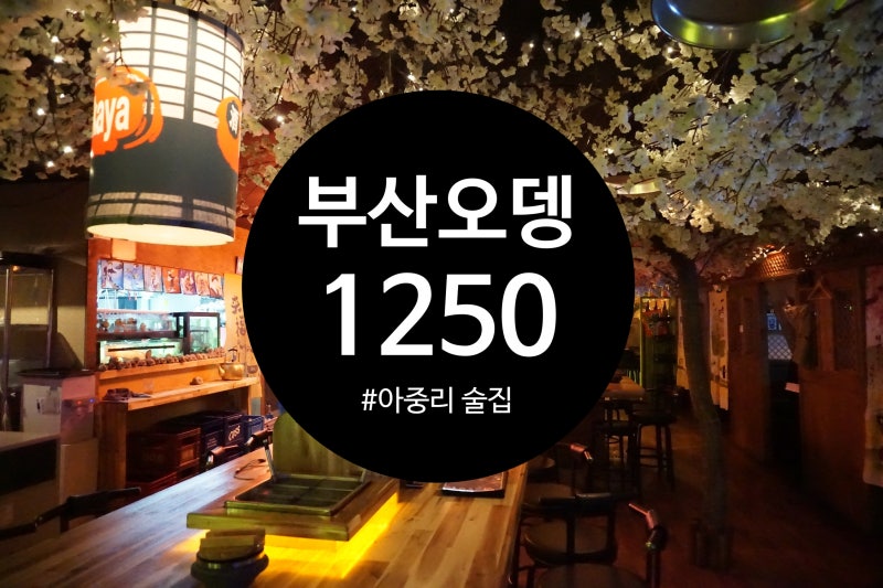 전주우아동맛집 부산오뎅1250 혼술하기 딱 좋다 네이버 블로그