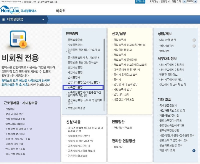 국세청홈텍스 소득금액증명원 발급하기 3자발급도 가능 네이버 블로그