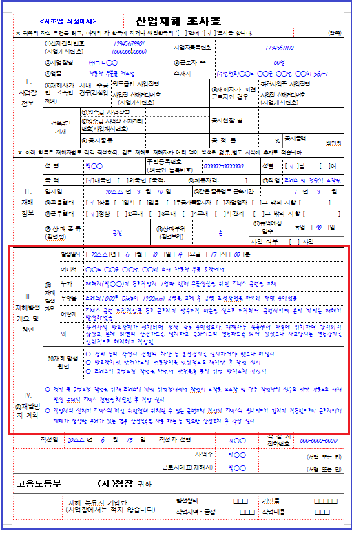 사업주가 알아야 할 산업재해조사표 작성관련 처벌규정을 동영상으로 해설합니다 네이버 블로그