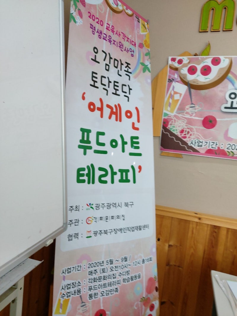 2020년 장애인대상 오감만족 토닥토탁 어게인 푸드아트테라피 교육사각지대 평생교육지원사업 푸드아트테라피김나연강사