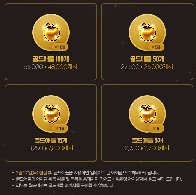 메이플스토리 2월 27일 골드애플 업데이트 독사과인가 황금사과인가 네이버 블로그