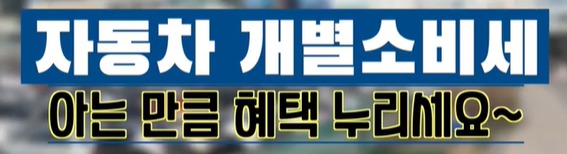 2020 자동차 개별소비세 인하 연장과 으뜸효율 가전 구매비용 환급사업 네이버 블로그