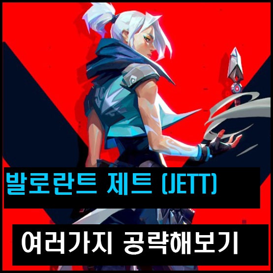 발로란트 제트 공략, 스킬트리와 팁 알아보기 : 네이버 블로그