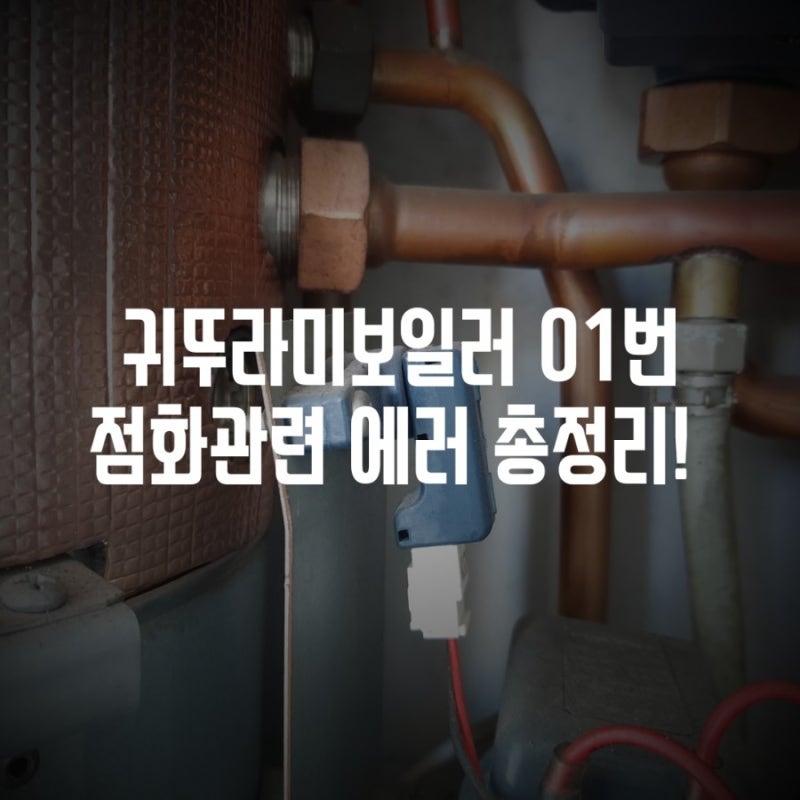 귀뚜라미보일러01 에러 에러코드010203 귀뚜라미 가스기름 보일러 점화불량 에러 종류별 원인과 대처법 네이버 블로그