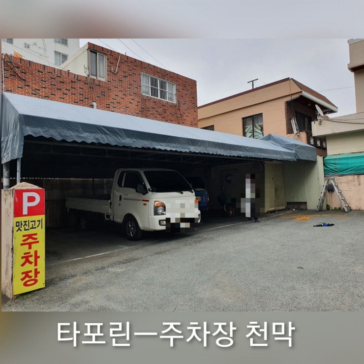 금성천막 맛진고기 주차장에 비가림천막 설치해드렸어요 네이버 블로그