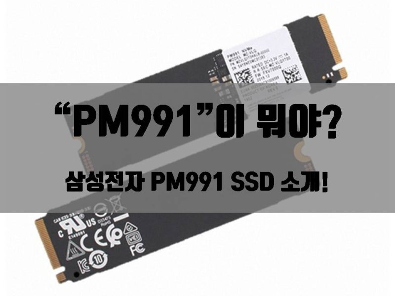PM991? PM981은 아는데 PM991은 뭐야? 삼성전자 PM991 M.2 NVMe SSD 소개! : 네이버 블로그
