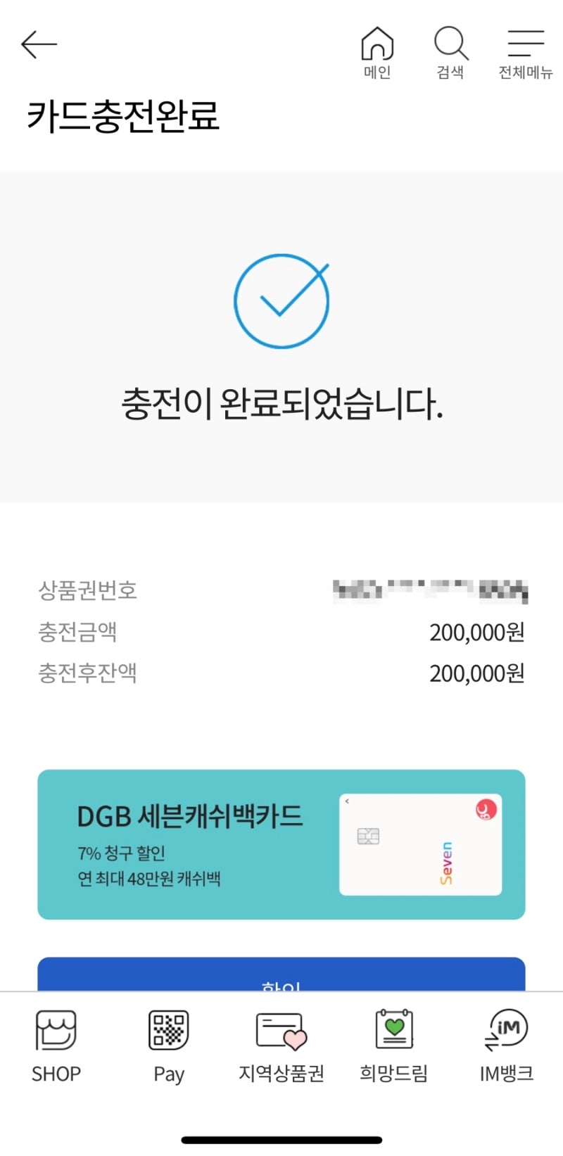 대구은행 대구행복페이카드 지역사랑상품권 발급 충전 사용처 1인 1매 최대 50만원10할인6~9월7 할인10~12