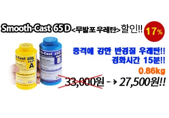 [협신물산] 물처럼 저점도, 급속경화, 회전캐스팅(Roto Casting)용 반경질 무발포 우레탄 Smooth-Cast 65D를 ...