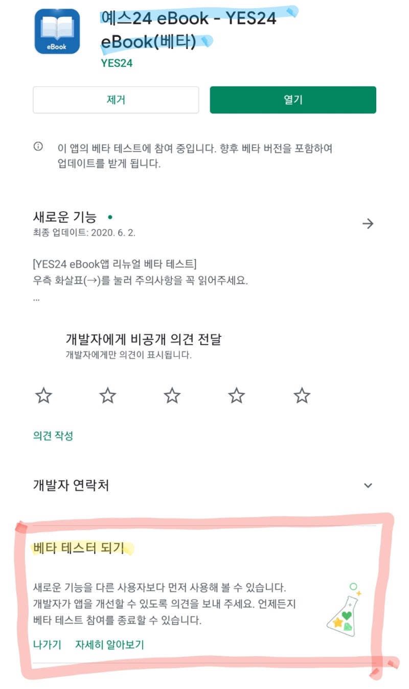 [전자책] Yes24 ebook 어플 업데이트(beta) : 네이버 블로그