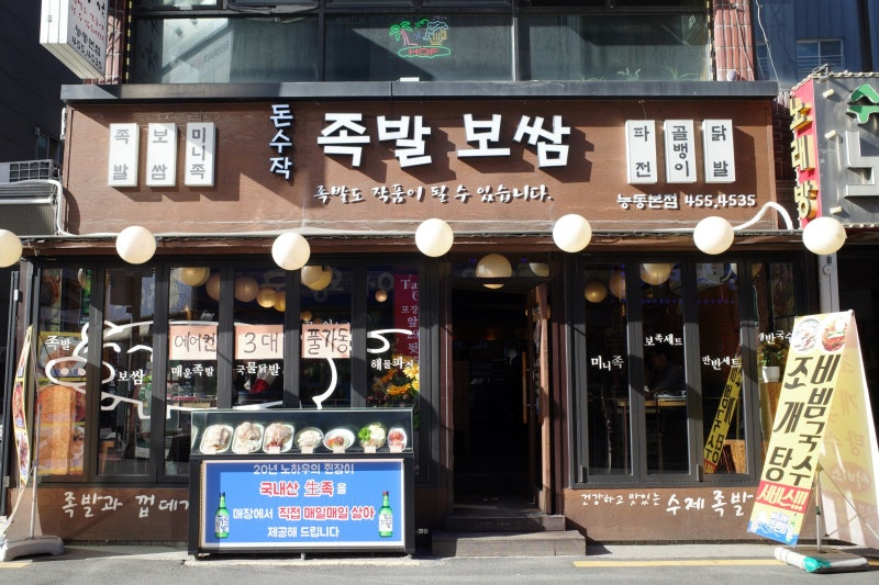 군자역 맛집 군자 맛집 족발 보쌈 전문점 돈수작 능동본점 조개탕 비빔국수는 서비스 네이버 블로그