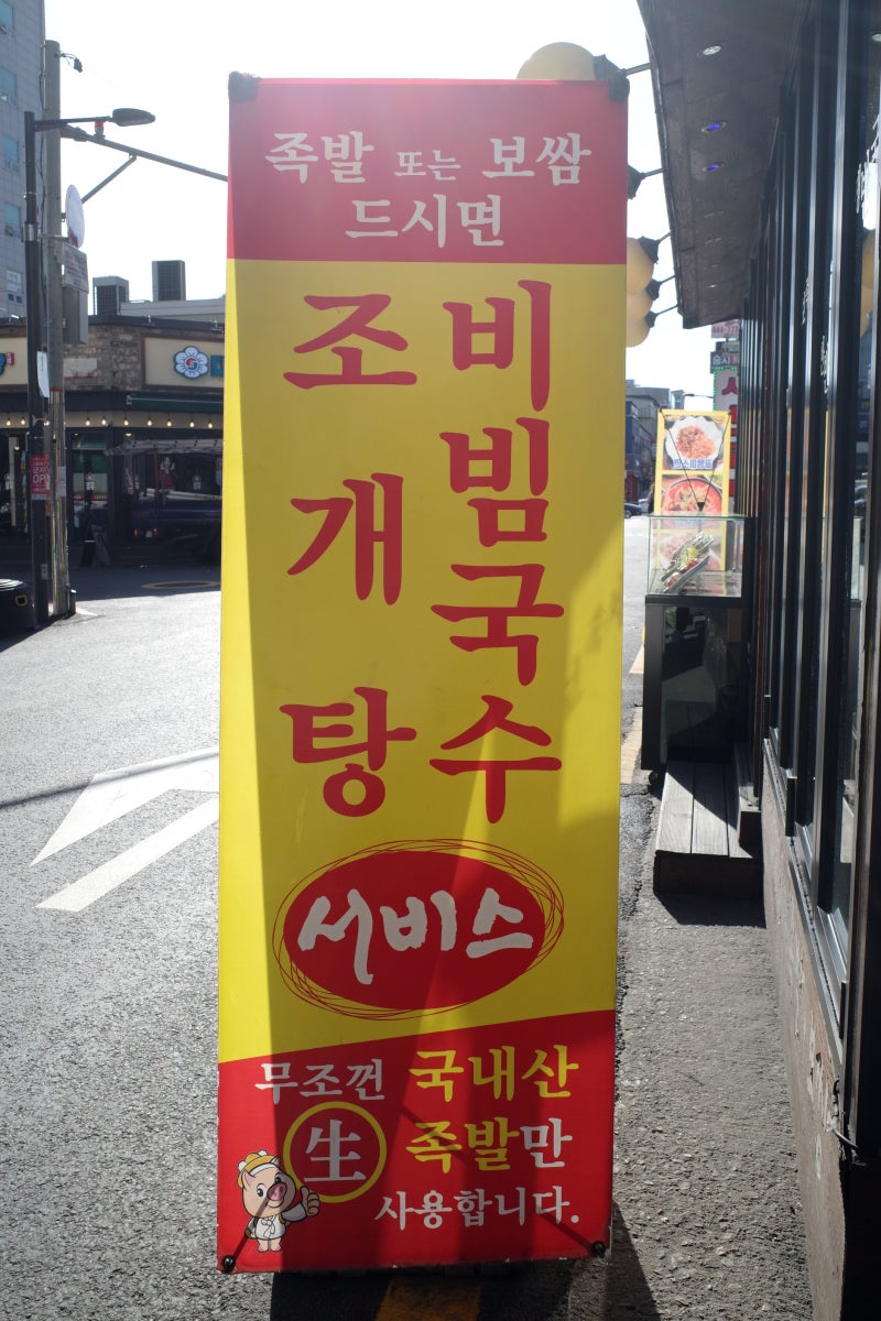 군자역 맛집 군자 맛집 족발 보쌈 전문점 돈수작 능동본점 조개탕 비빔국수는 서비스 네이버 블로그