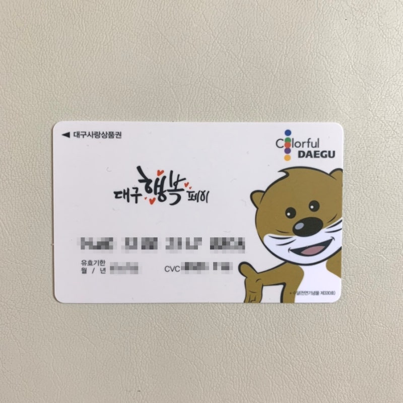 대구은행 대구행복페이카드 지역사랑상품권 발급 충전 사용처 1인 1매 최대 50만원10할인6~9월7 할인10~12