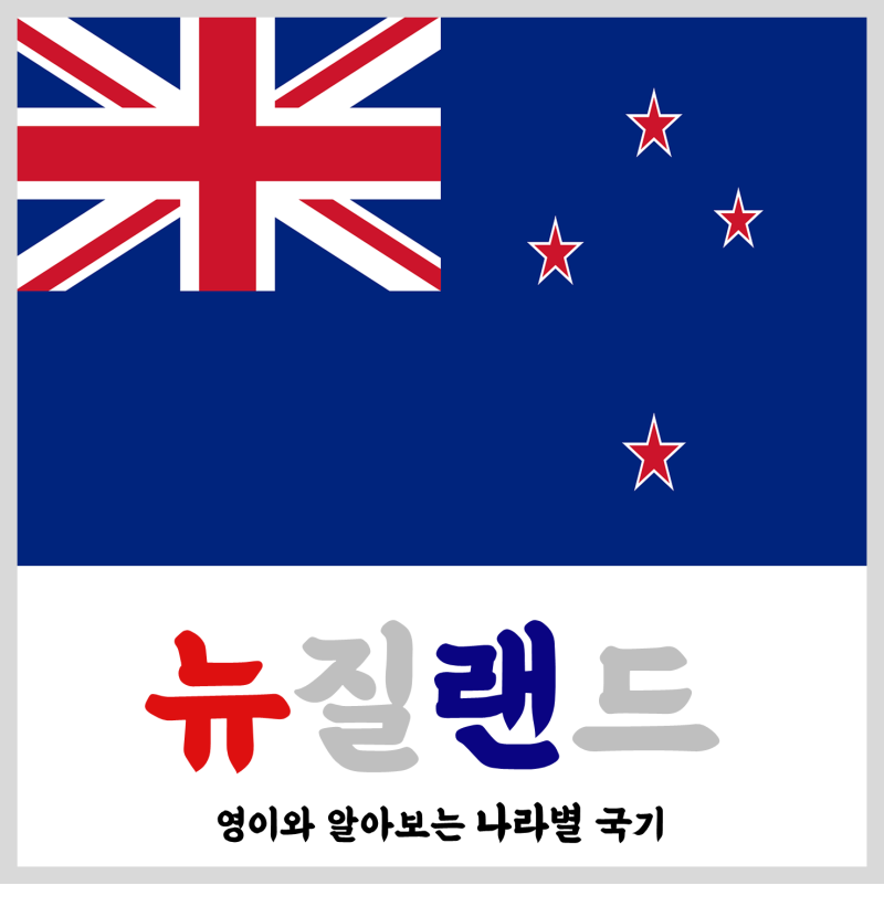 뉴질랜드 국기의 의미 : 네이버 블로그