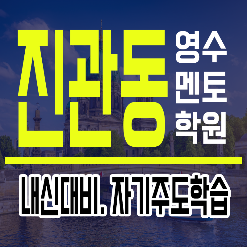 진관동 중등 수학학원 고등 영어학원 초등 구파발역 근처 은평점 네이버 블로그