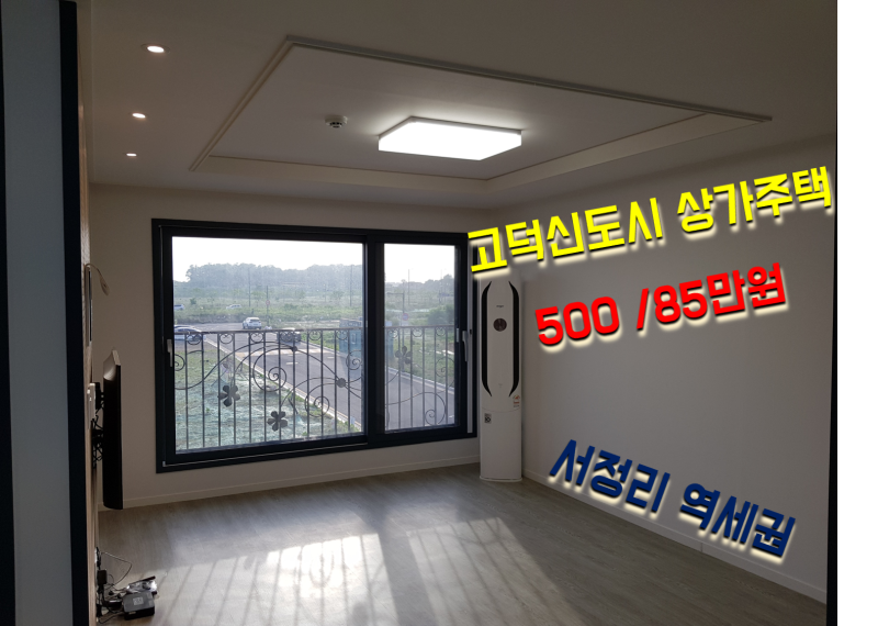 평택 고덕신도시 삼성전자 숙소 투룸쓰리룸월세~~숙소 및 커플을 위한 상가주택 쓰리룸주인세대을 평택부동산에서 서정리역세권