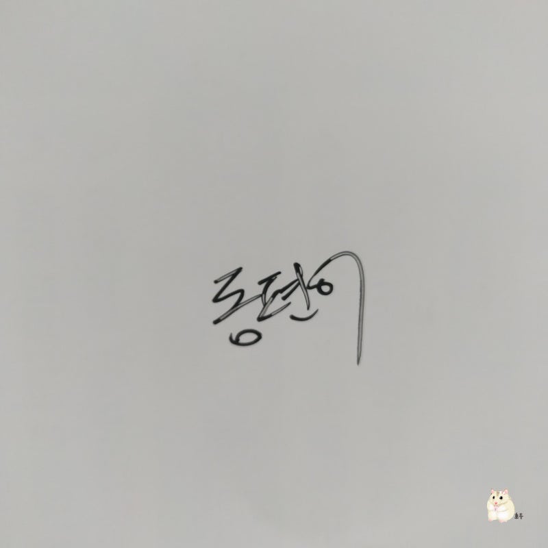 전자서명이미지 만들기 파워포인트로 초간단 싸인이미지 도장이미지파일만들기 사진배경날리기 네이버 블로그