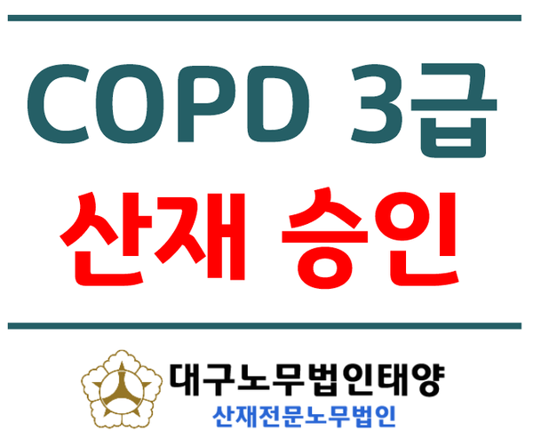 산재노무사 건설현장 근로자의 만성폐쇄성폐질환copd 산재처리 승인 흡연 30년 네이버 블로그