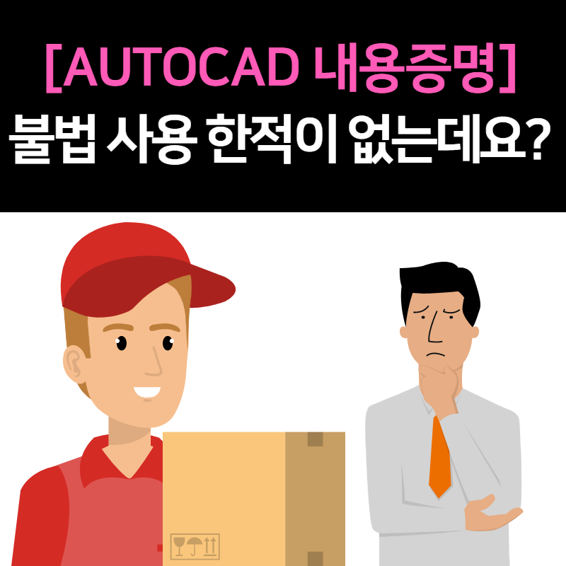 오토캐드 내용증명 해결사례 불법 사용한적 없는 경우 어떻게 할까요 네이버 블로그