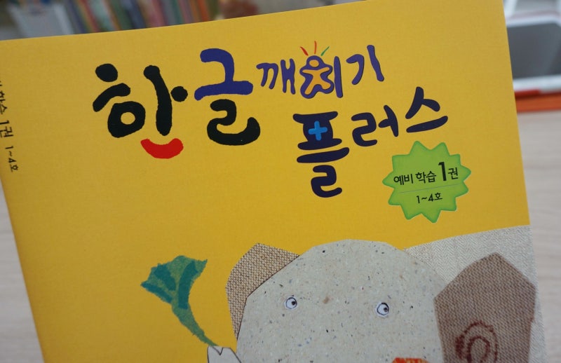 웅진씽크빅 한글깨치기 4살아이 한글가르치기 시작했어요 네이버 블로그