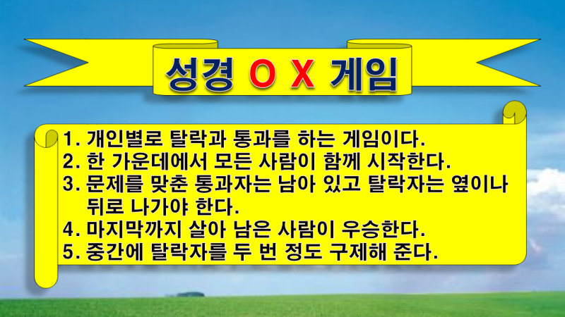 교회학교 Ppt 게임 성경 Ox 퀴즈 게임 4회 네이버 블로그