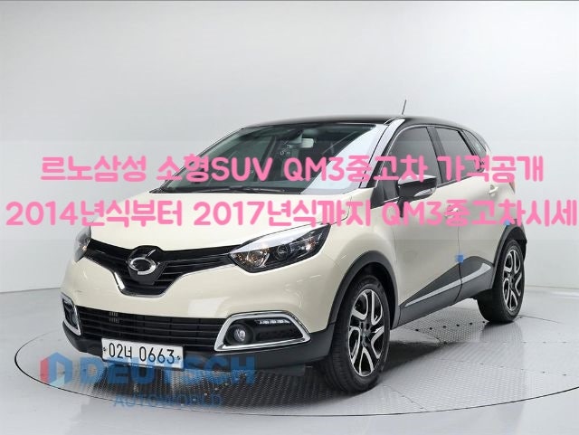 수원중고차시세정보 르노삼성 QM3중고차 2014년식부터 2017년식까지 소형SUV QM3중고차시세표 : 네이버 블로그