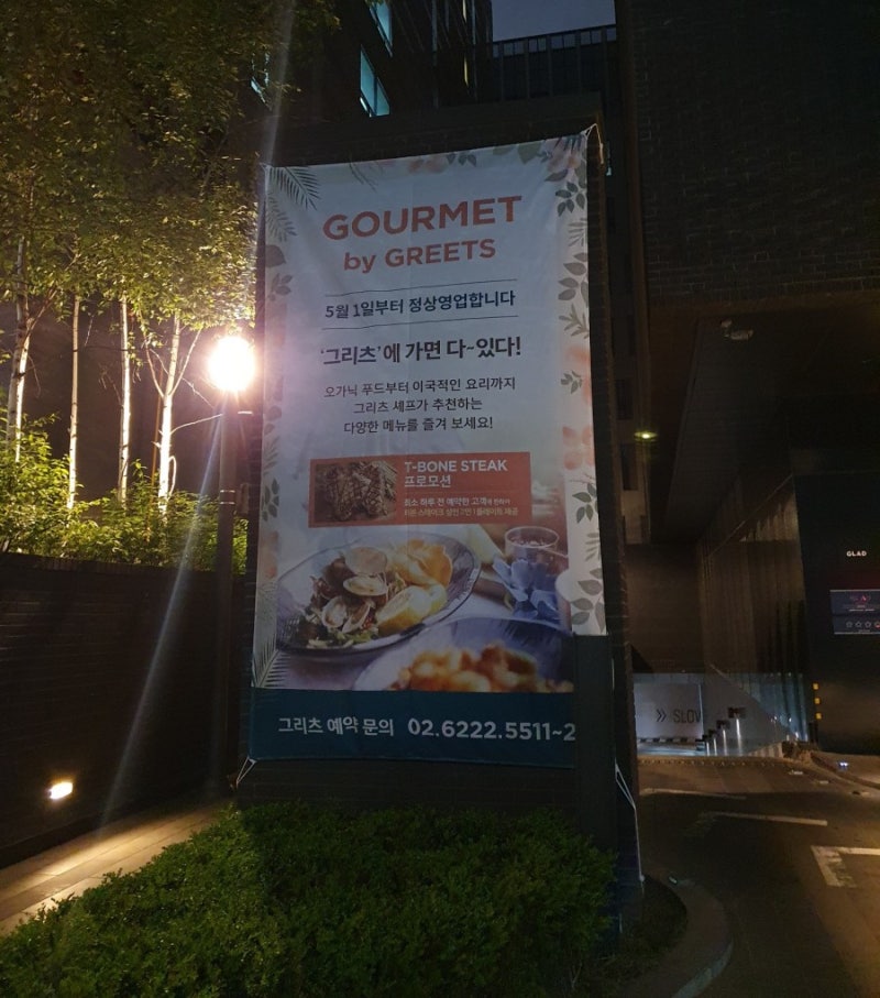 식당 여의도국회의사당 글래드 그리츠 뷔페 Greets 주말 디너 네이버 블로그