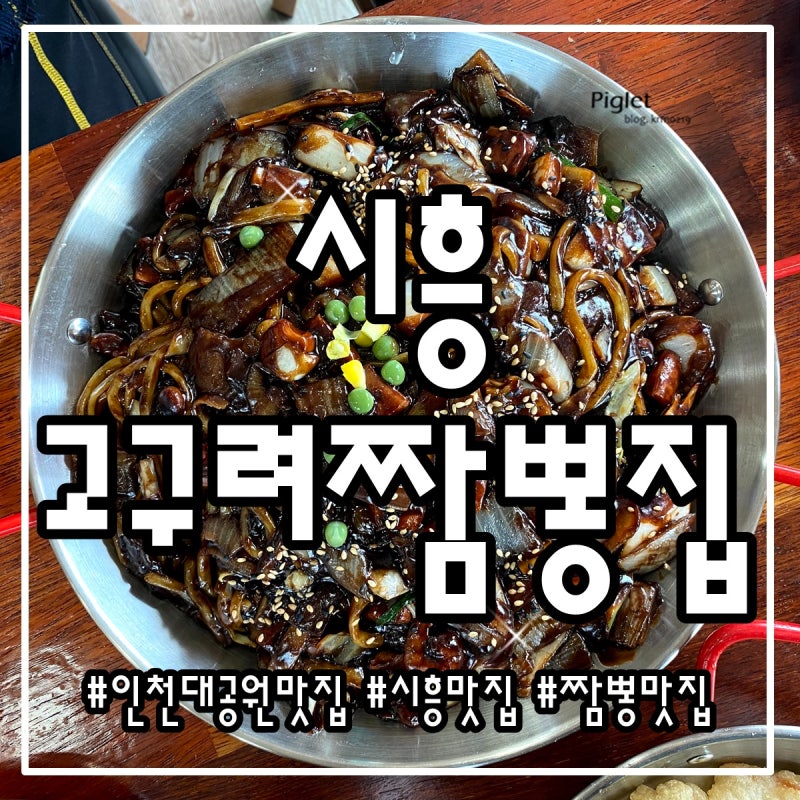 인천대공원, 시흥 :: 고구려짬뽕집 _ 짬뽕, 삼선짬뽕, 쟁반짜장, 탕수육(소) : 네이버 블로그