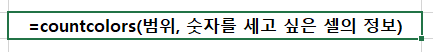 [엑셀TIP] 특정 배경색과 글자색의 셀 카운트하기 : COUNTCOLORS : 네이버 블로그