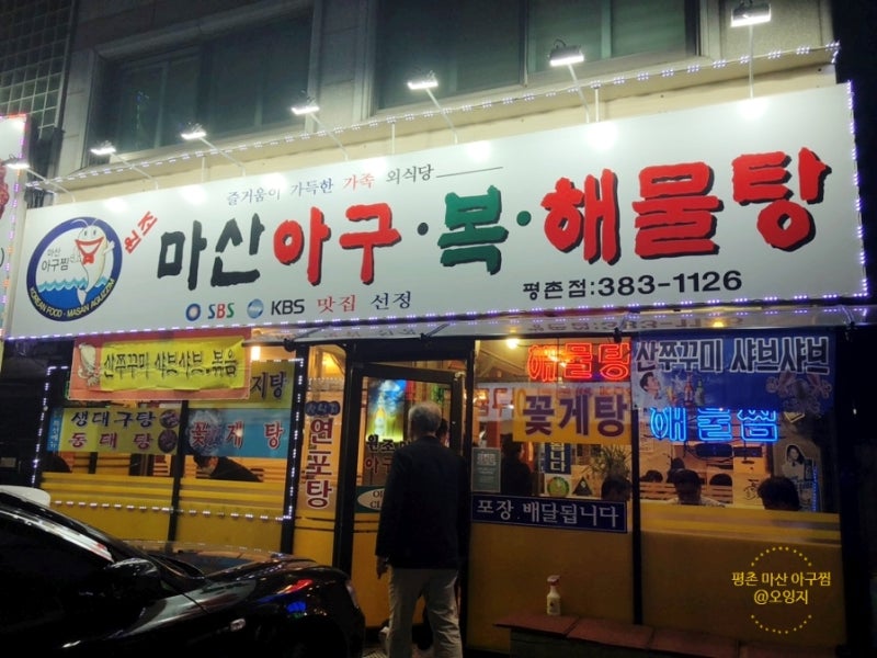 마산아구찜 평촌점 평촌 학원가 맛집 아구찜 해물탕 무조건 이곳 네이버 블로그