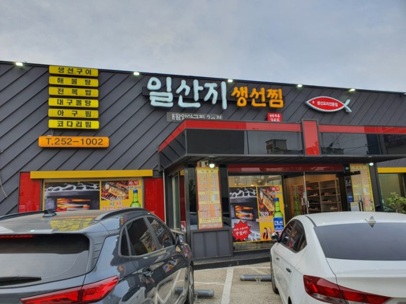 울산 동구 일산지 맛집 일산지생선찜 네이버 블로그