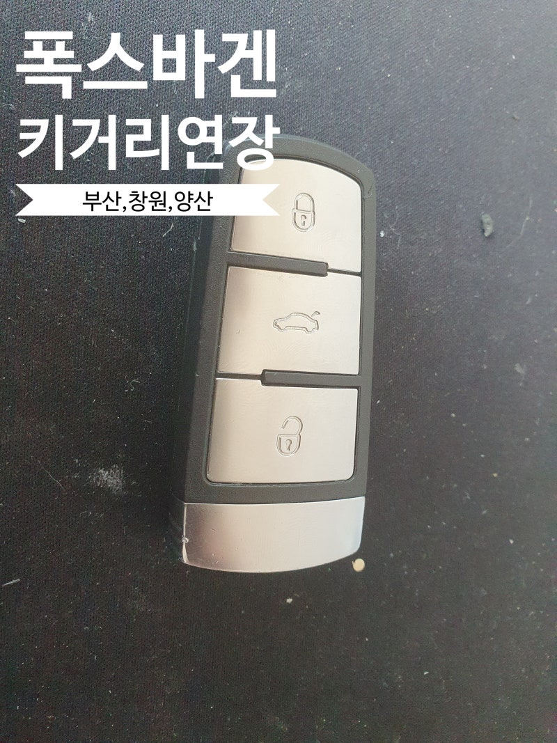 파사트 Cc 폭스바겐차키수리 롱롱키거리연장 버튼고장 케이스교체 A14