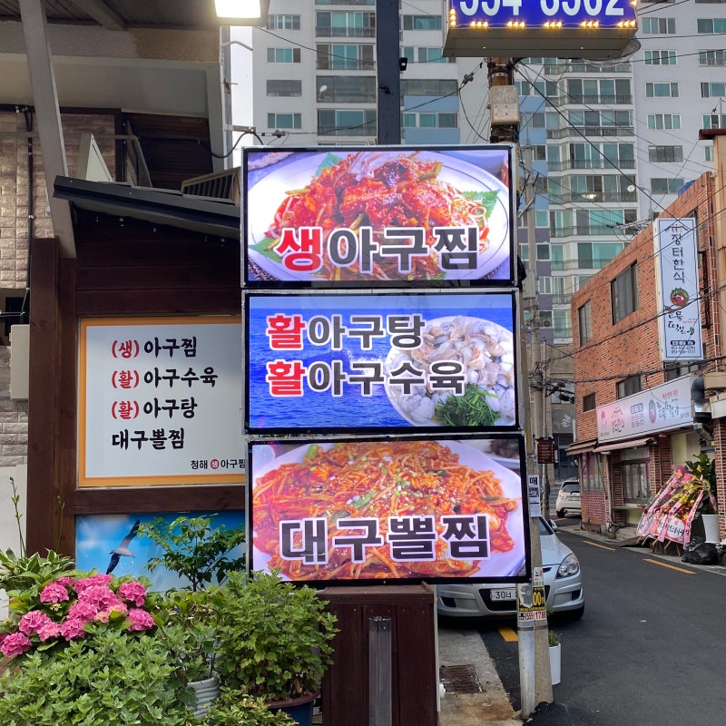 수안동 동래시장 맛집 생아구만 사용해서 더 맛있는 청해아구찜” 네이버 블로그