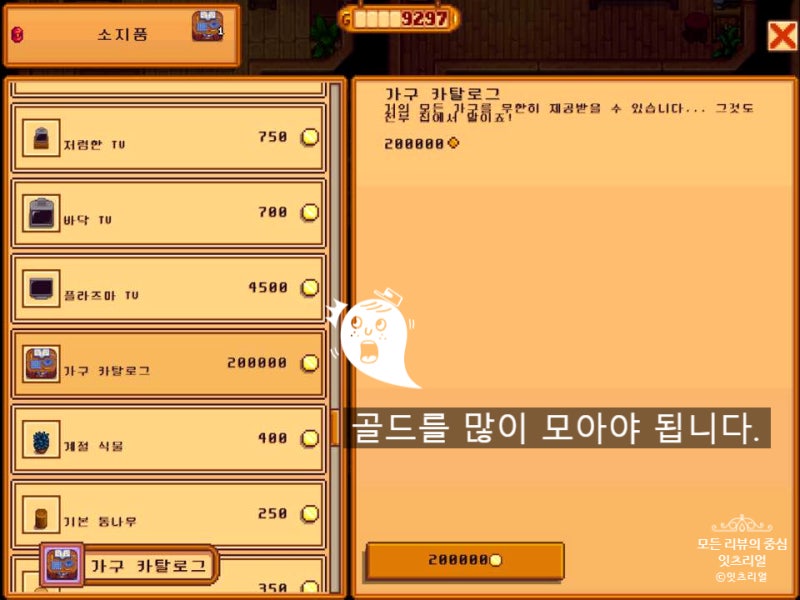 스타듀밸리 집 꾸미기 및 가구 카탈로그 인테리어 네이버 블로그