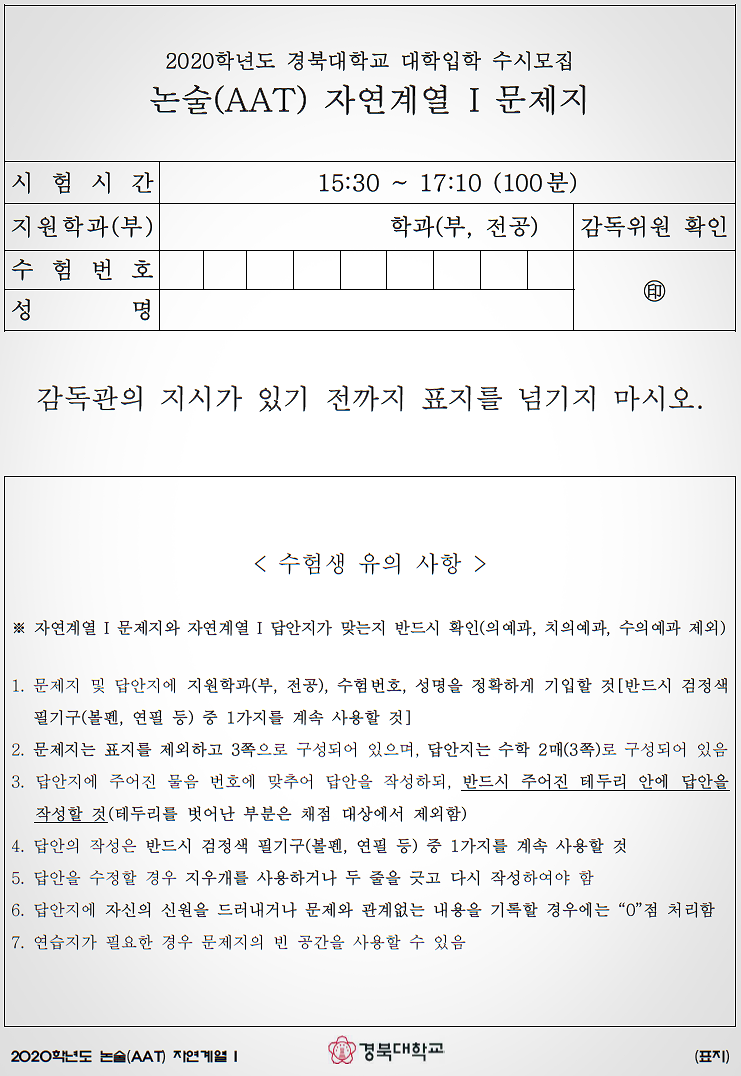 경북대 수리논술 2020학년도 경북대학교 자연계열i 논술aat 기출해설 네이버 블로그