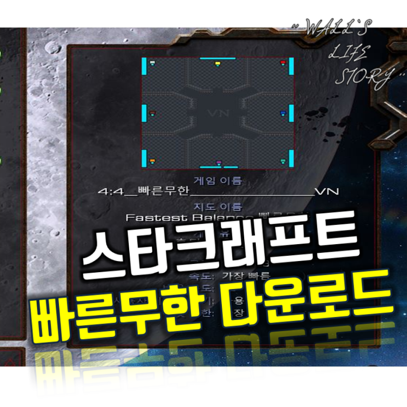 스타크래프트 빠른 무한 다운 스타 무한맵 첨부 완료 Ft빅헌터 네이버 블로그