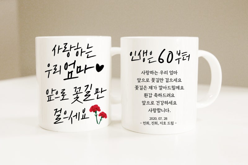 환갑 칠순 문구 부모님 감동선물 주문제작 머그컵 네이버 블로그