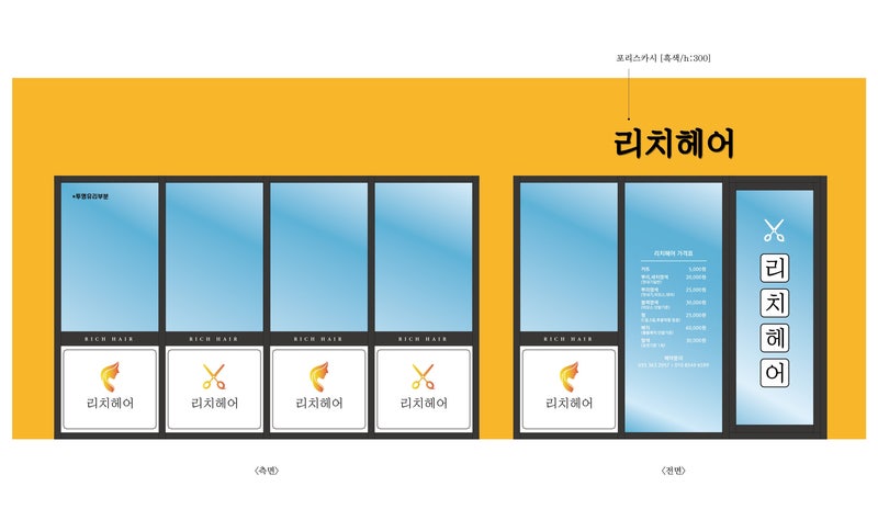 양산간판 오슬로파크 미용실 리치헤어 스카시간판 유리실사 시트커팅 헤어샵간판 제작 시공 네이버 블로그