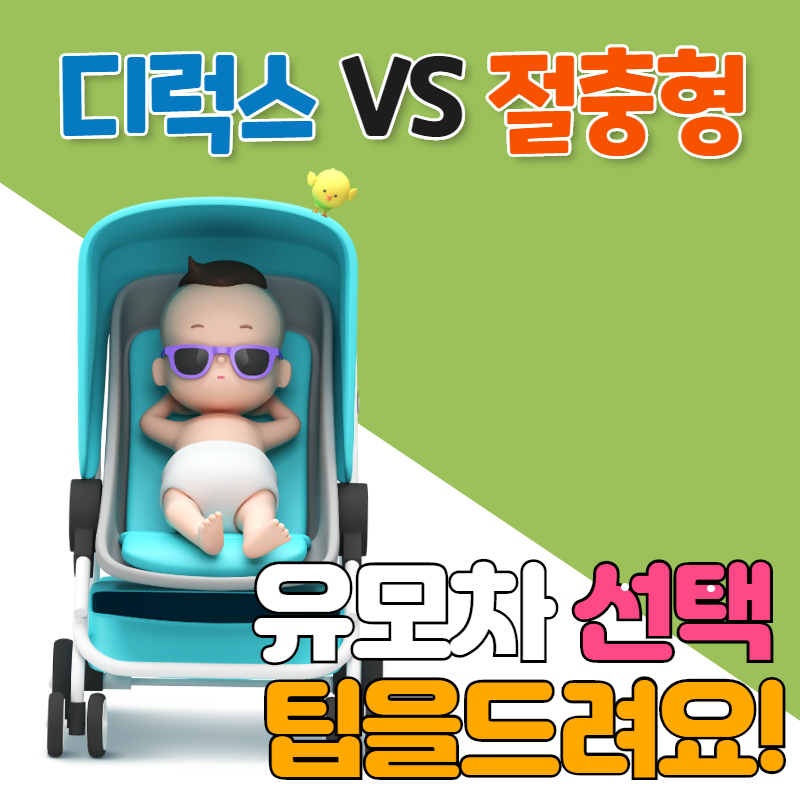 유모차 고르는 팁 디럭스 Vs 절충형 비교 네이버 블로그