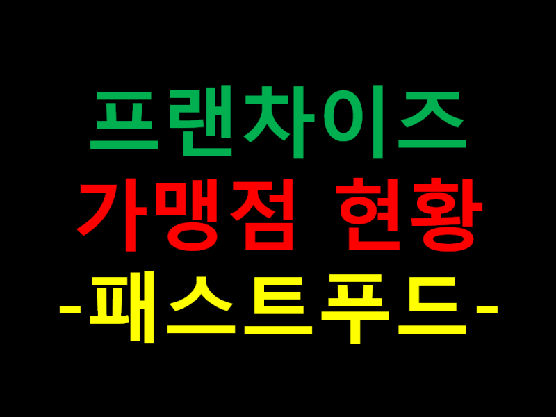 프랜차이즈 업종별 가맹점 현황 7 패스트푸드 네이버 블로그