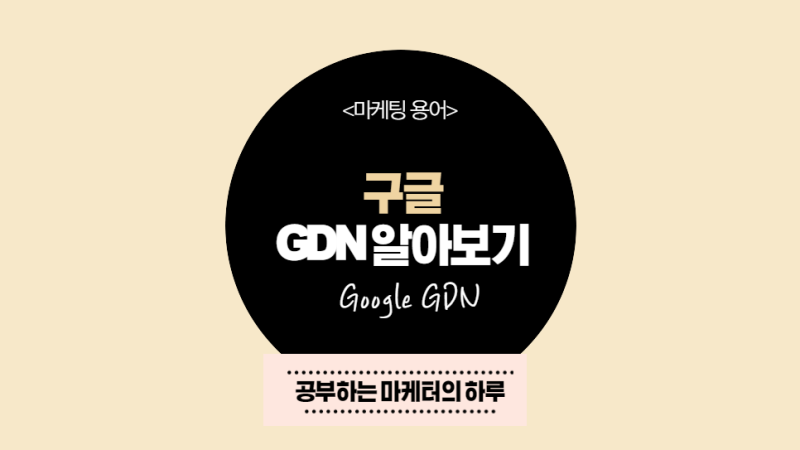 구글 광고 : GDN 광고 알아보기 : 네이버 블로그