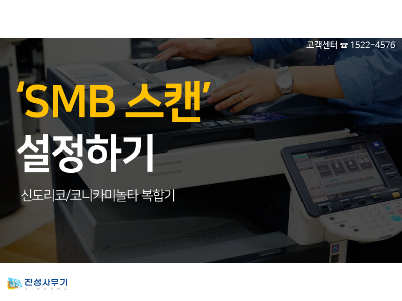 신도리코복합기스캔 코니카미놀타 복합기 Smb 스캔설정 Scan 연결 설치 셋팅하는 방법 복사기렌탈 프린터임대 진성사무기