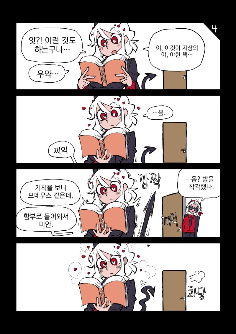 헬테이커 일상 만화 그 2 헬테이커 Helltaker 웹코믹 단편만화 네이버 블로그