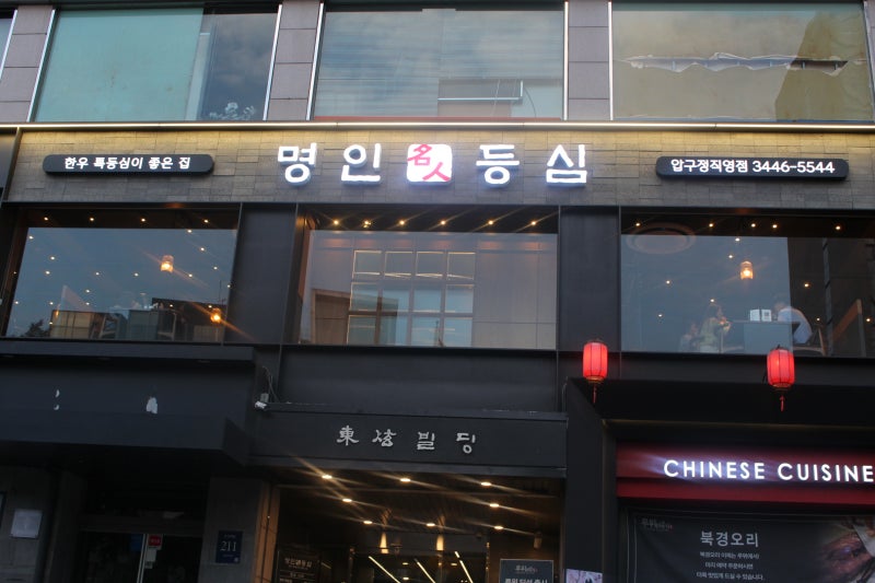명인등심 압구정 한우 특등심은 언제나 여기 네이버 블로그